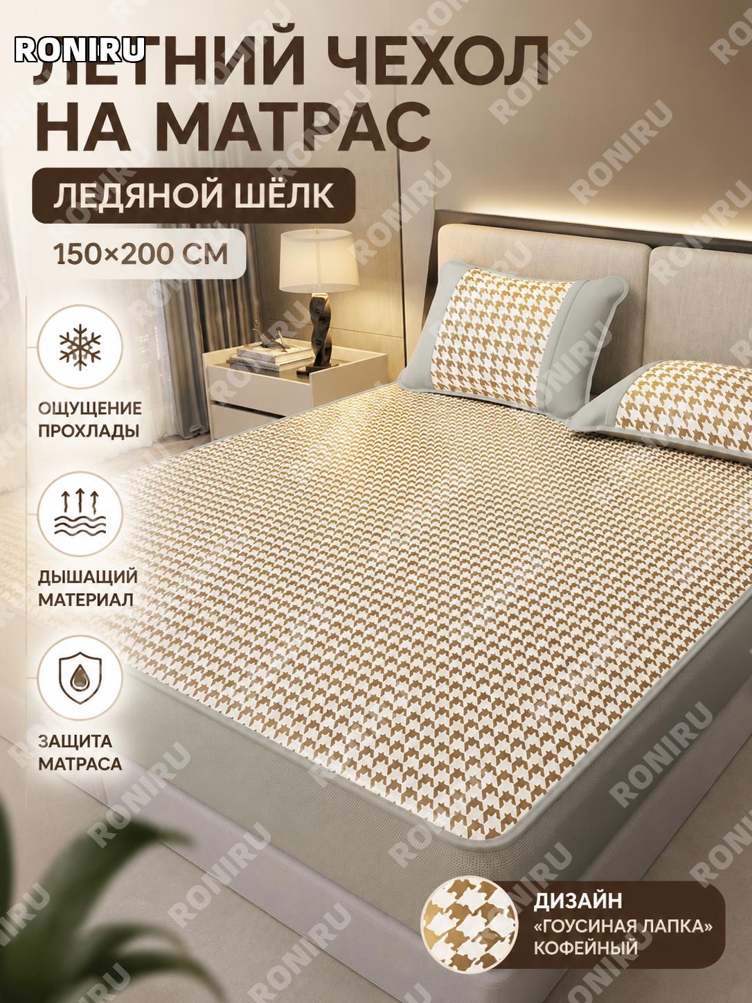 Летняя простыня на резинке для матраса 150×200 см, комплект 3 предмета, цвет кофе, клетка пье-де-пуль из химволокна