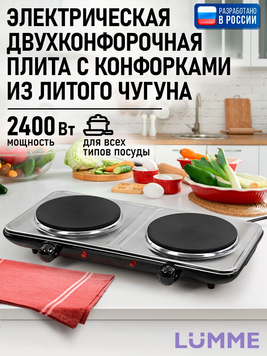 LUMME Плитка электрическая настольная 2 конфорки - чугун, сталь
