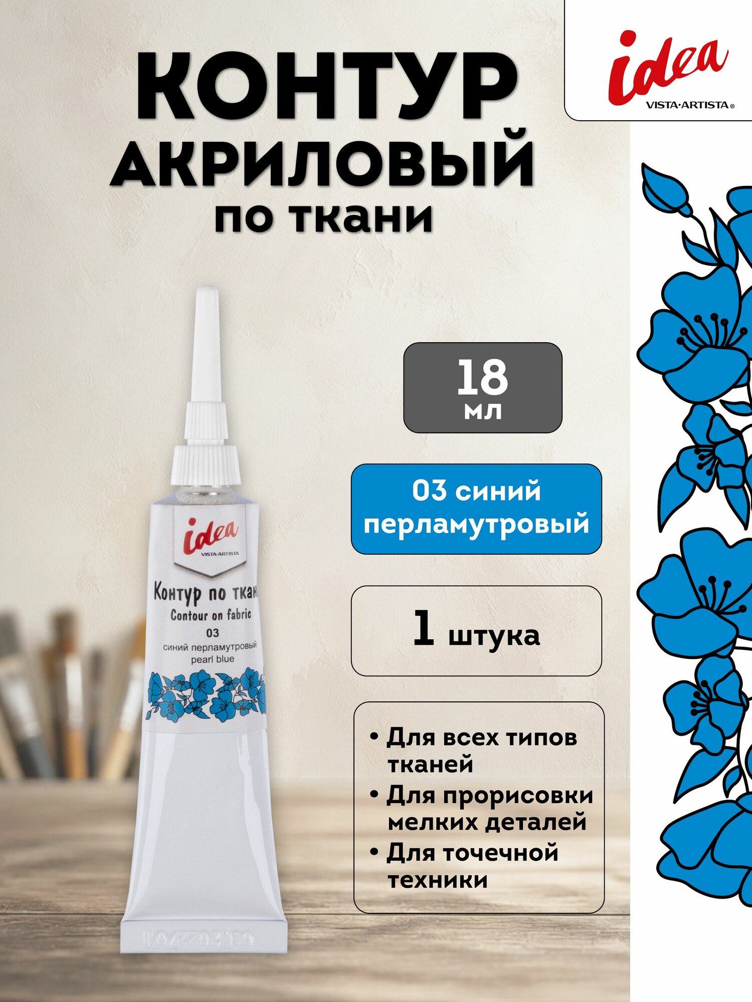 VISTA-ARTISTA idea контур по ткани, 18 мл, 03 Синий перламутровый, VART-18