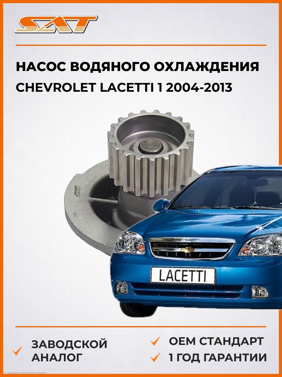 Насос водяного охлаждения SAT STDA101 Шевроле Лачетти 1 Chevrolet Lacetti 1 2004-2013