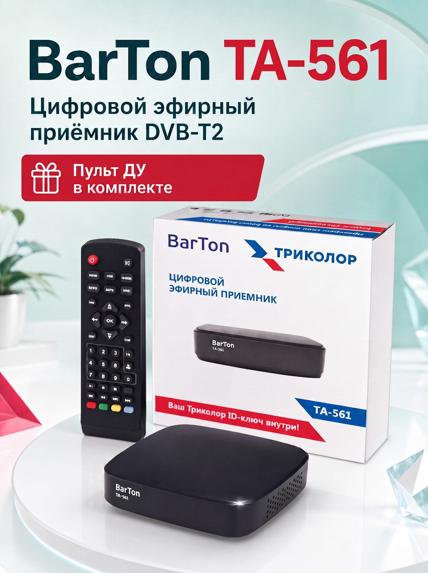Цифровая приставка BarTon TA-561 эфирный DVB-T2/C тв приставка ТВ без абонплаты TV-тюнер медиаплеер