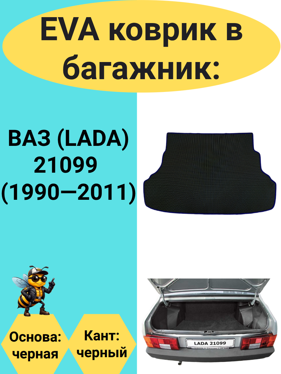 ЭВА коврик в багажник для автомобиля ВАЗ LADA 21099 (1990-2011)