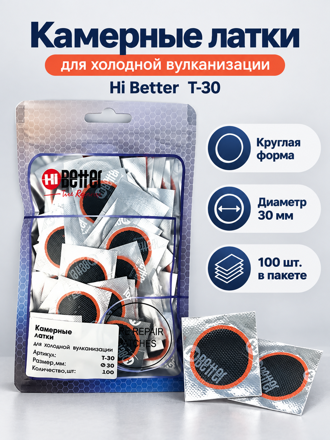 Латки для ремонта камер HI BETTER, 30мм (100 шт) пакет, T-30