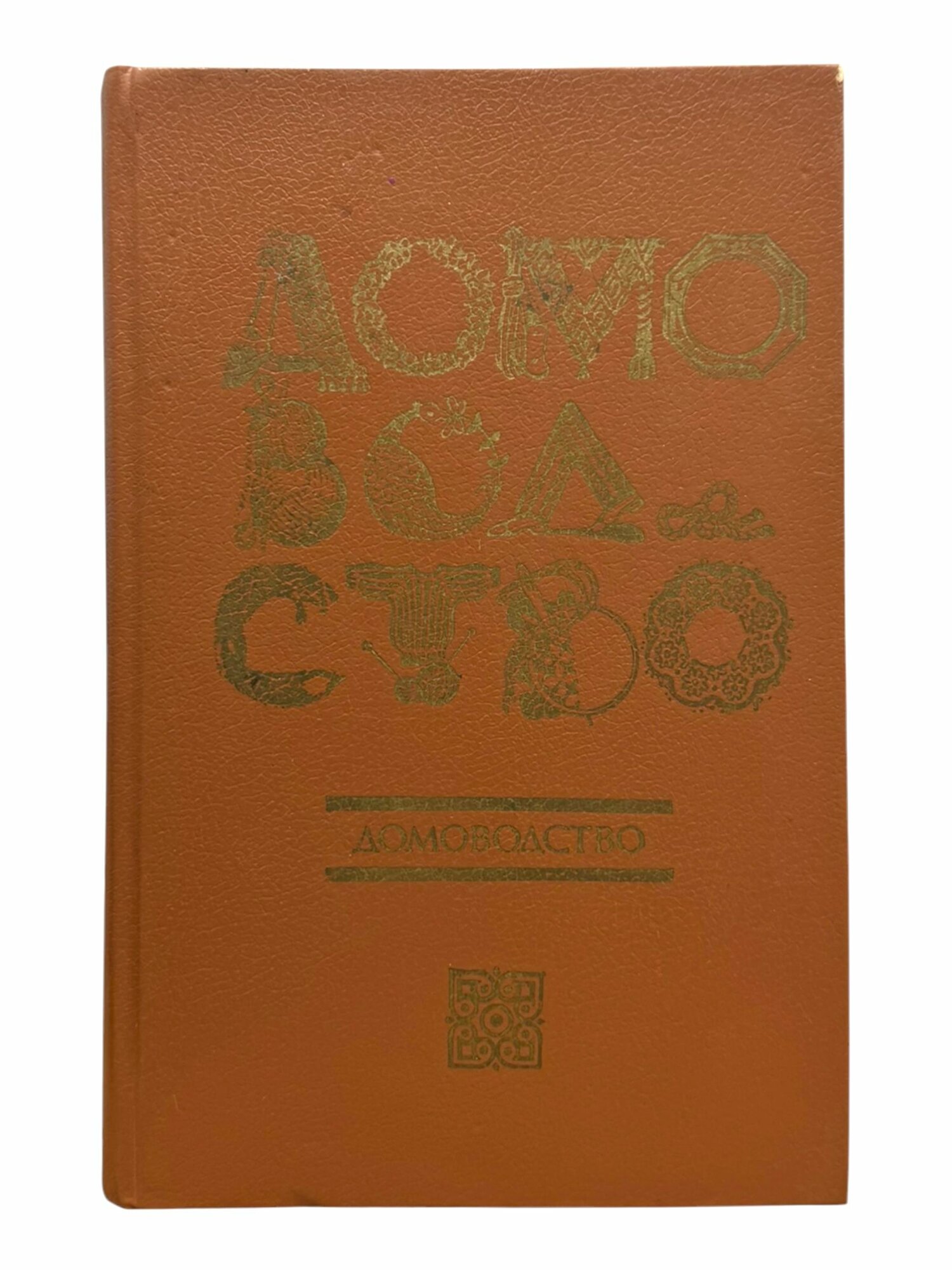 Домоводство-3 — фото 1