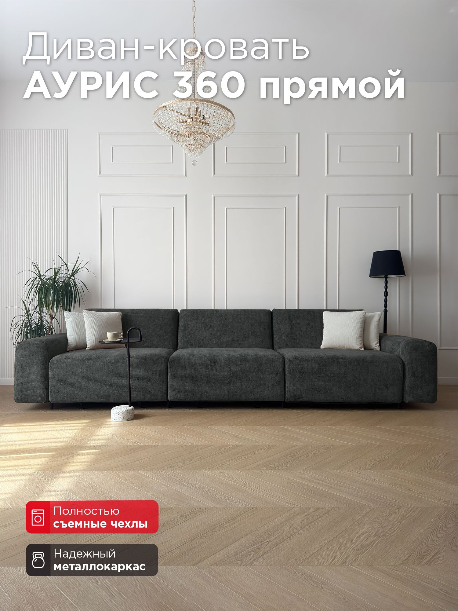 Диван-кровать Redsofa Аурис 360 см Plait 06. Раскладной прямой диван со съемными чехлами, для дома и офиса (Мебельный гарнитур бытового назначения)