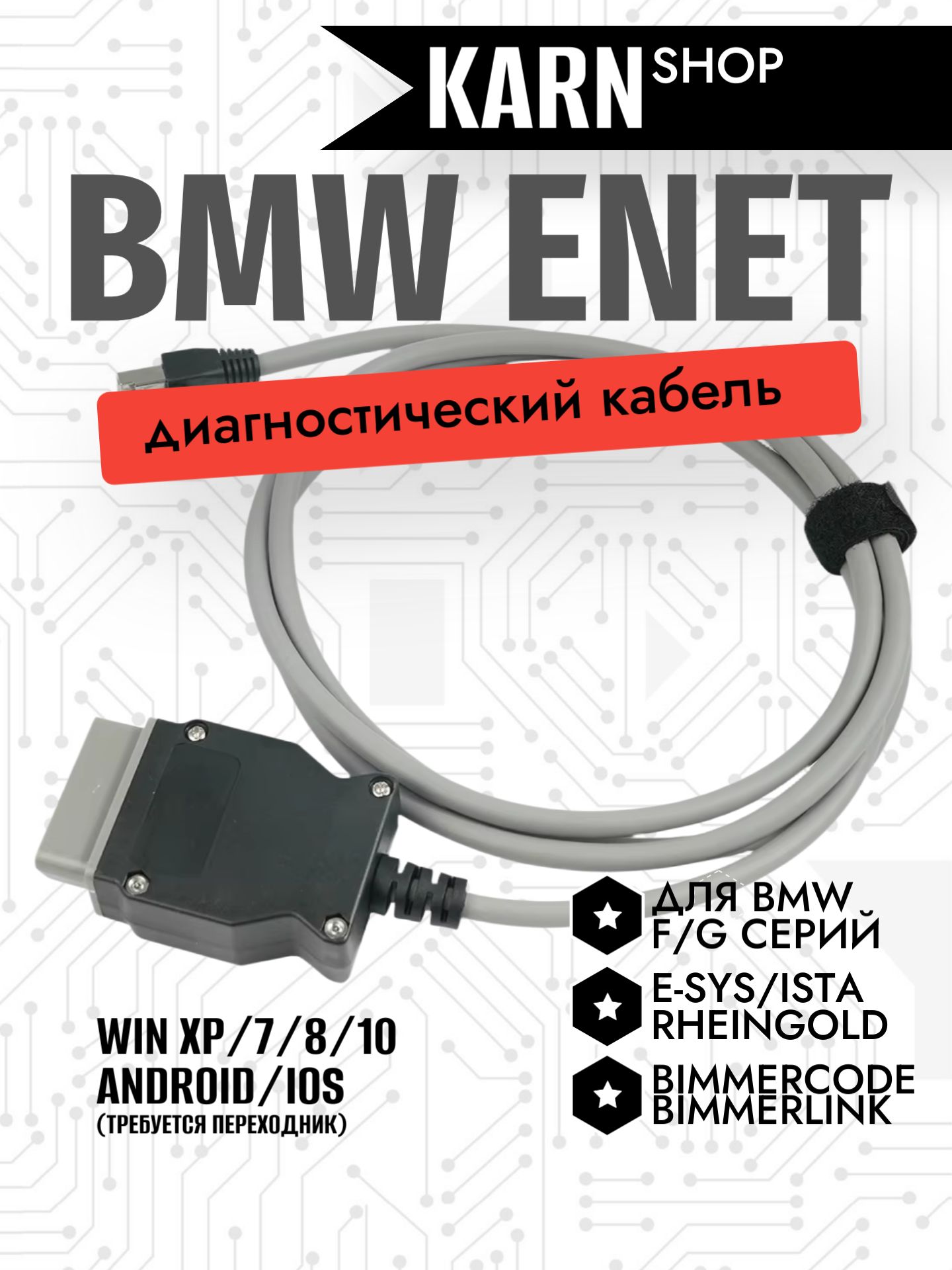 Диагностический кабель адаптер BMW ENET E-SYS (F и G серии) серый, для чтения кодов ошибок, для чтения кодов ошибок