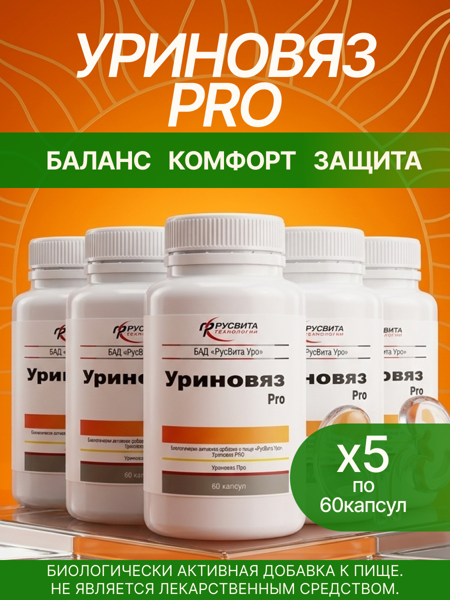 БАД Русвита Уро, Уриновяз PRO — комплекс для мочеполовой системы, укрепление иммунитета, банка 5 шт, по 60 капсул