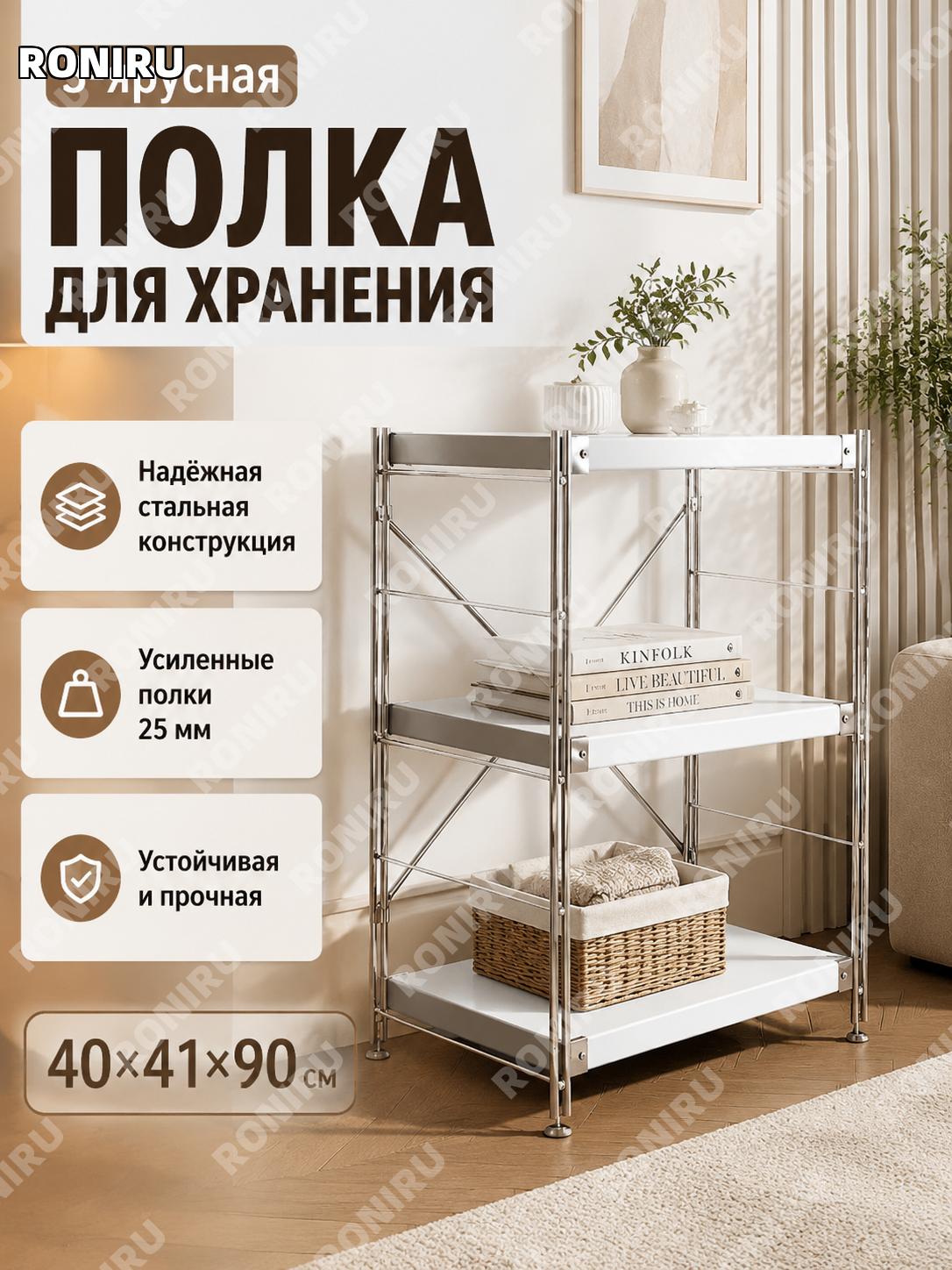 Стеллаж-этажерка 3 уровня белый рояльный 40×41×90 см, напольная полка для хранения и декора гостиной в доме уют