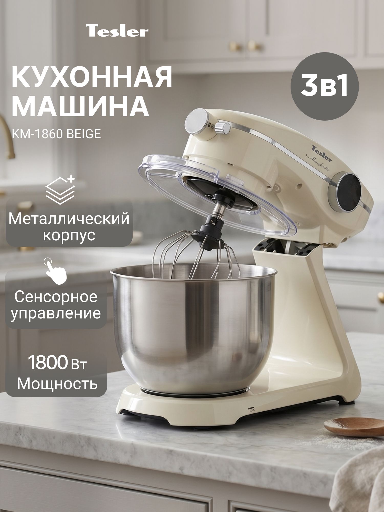 Планетарный миксер TESLER KM-1860 BEIGE кухонная машина для дома, бежевый