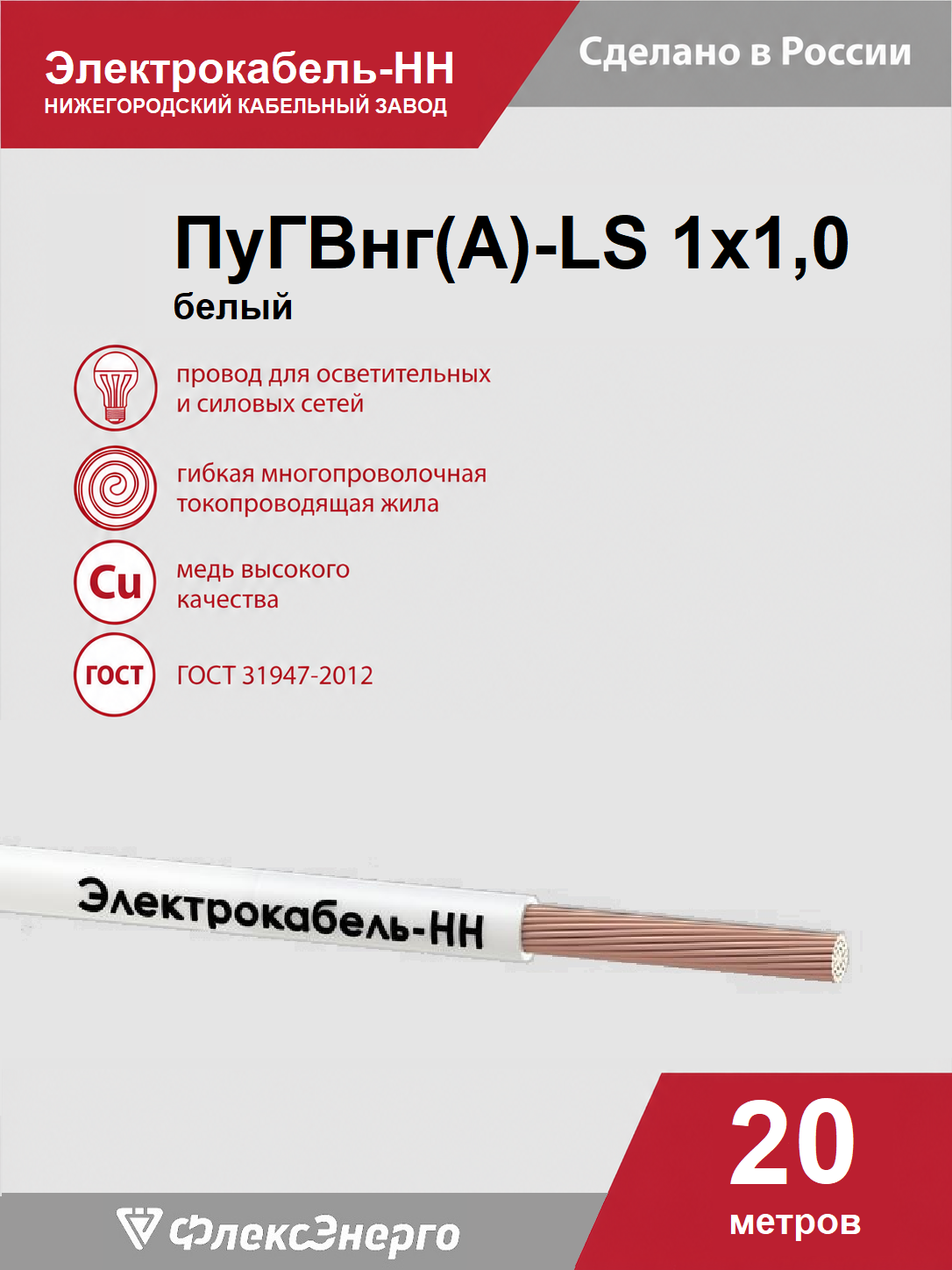 Провод электрический Электрокабель НН ПуГВнг(A)-LS 1х1,0 -450/750, белый, ГОСТ 31947-2012, Упаковка 20 метров