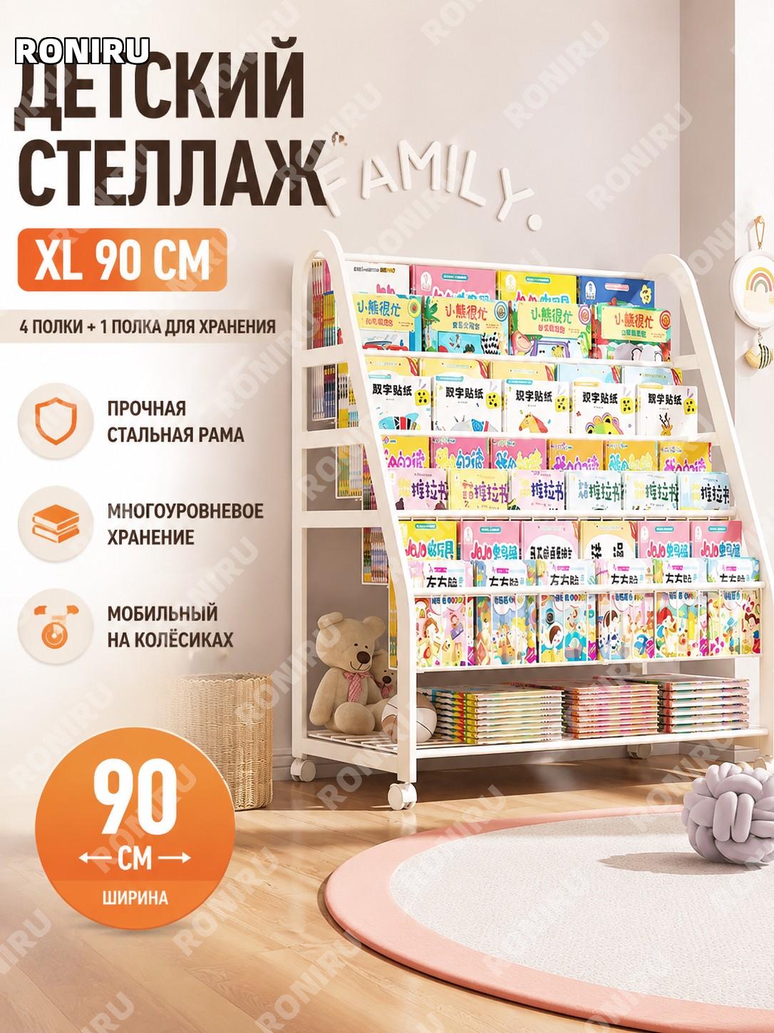 Детский книжный стеллаж XL 90 см 4 яруса и 1 ярус хранения, полка из углеродистой стали для книг и игрушек в доме