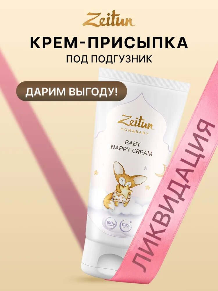 ZEITUN "MOM&BABY" Крем под подгузник для детей и новорожденных, от опрелостей с пантенолом 100 мл