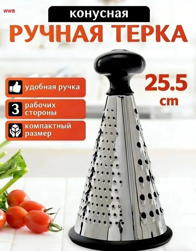 Конусообразная терка для овощей с ручкой, конструкция из нержавеющей стали, длина 25.5 см