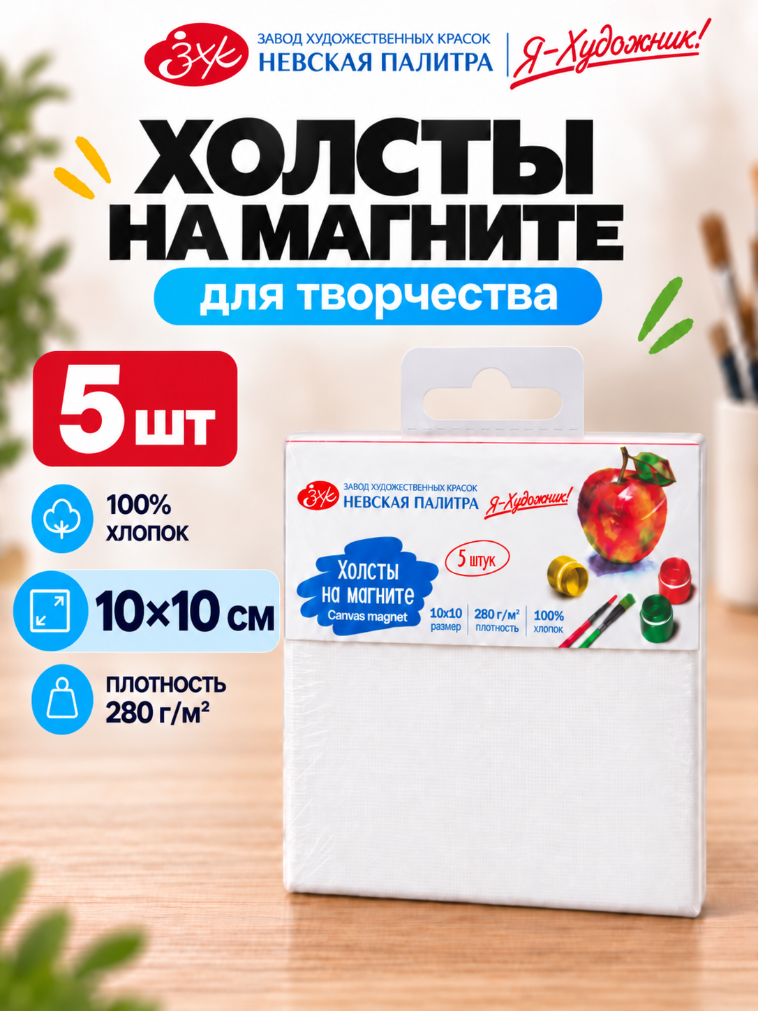 Холсты на магните Невская палитра Я-Художник, 10x10 см, 5 штук