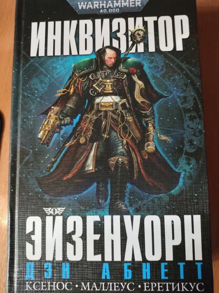Инквизитор Эйзенхорн — Дэн Абнетт, серия «Ересь Хоруса», 864 стр.