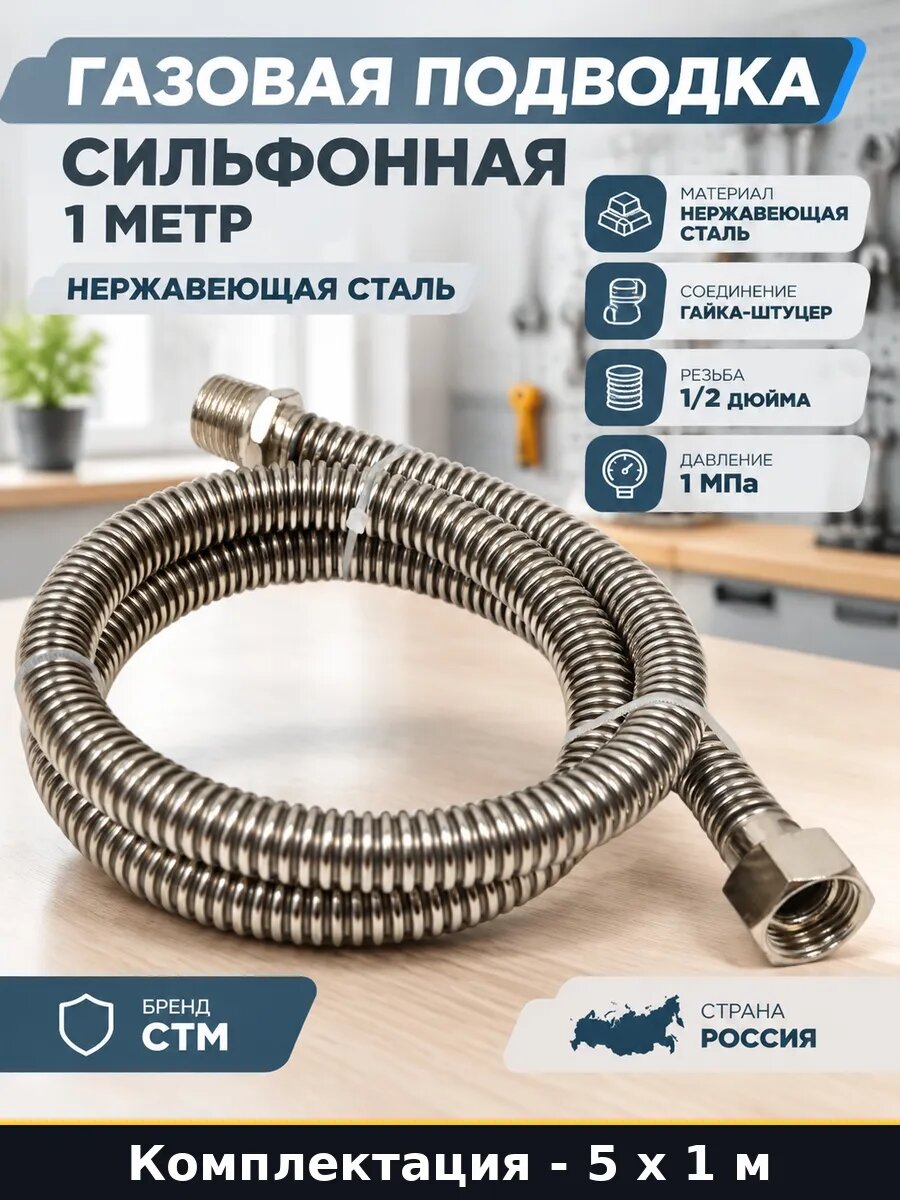 Подводка для газа сильфонная 100 см гайка штуцер 5 метров