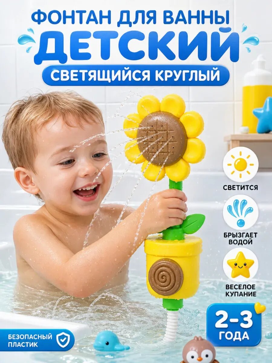 Фонтан для ванны детский светящийся круглый