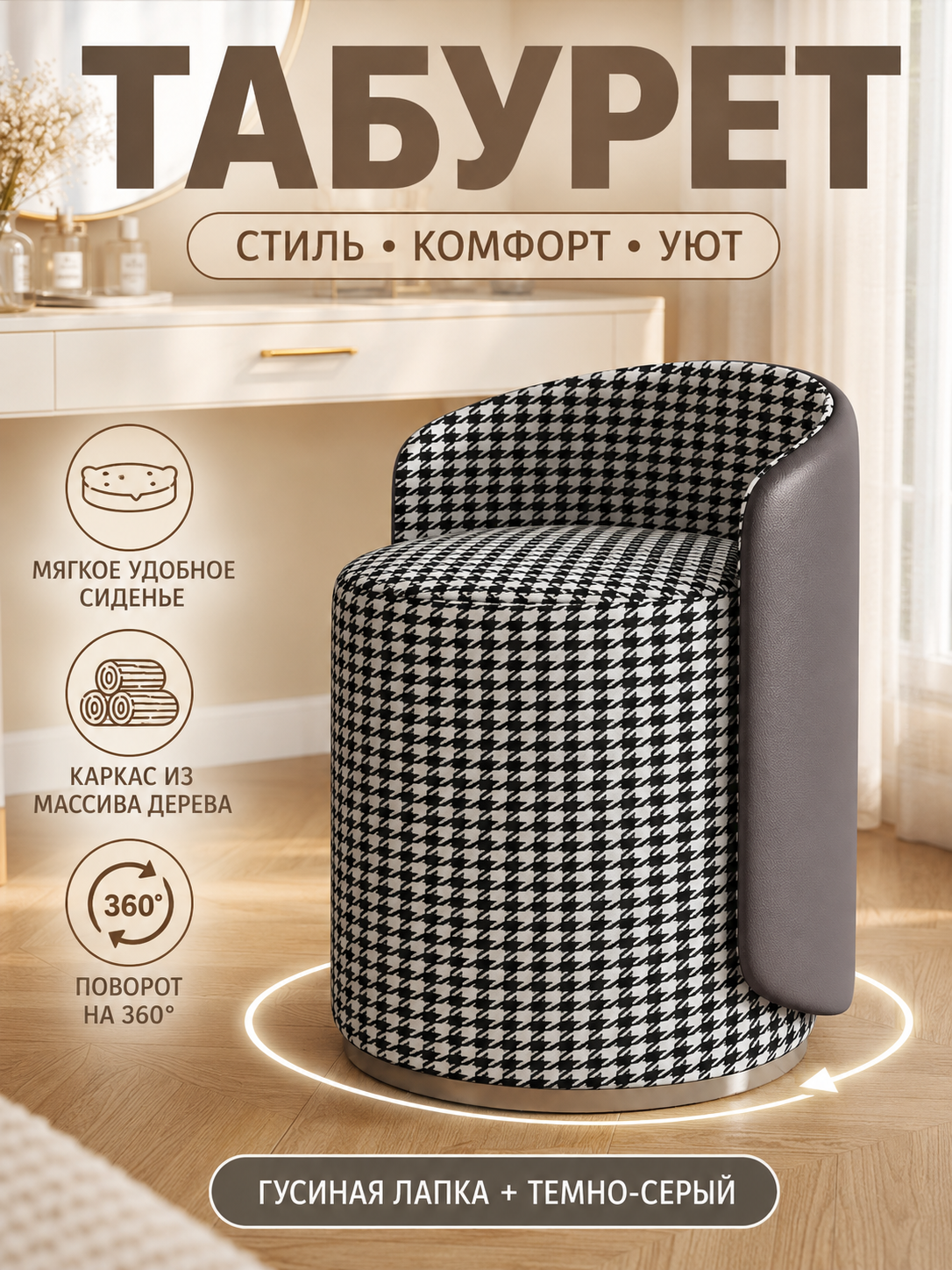 Табурет поворотный 360°, мягкое сиденье, каркас из массива дерева, для туалетного столика в интерьер спальни, серый