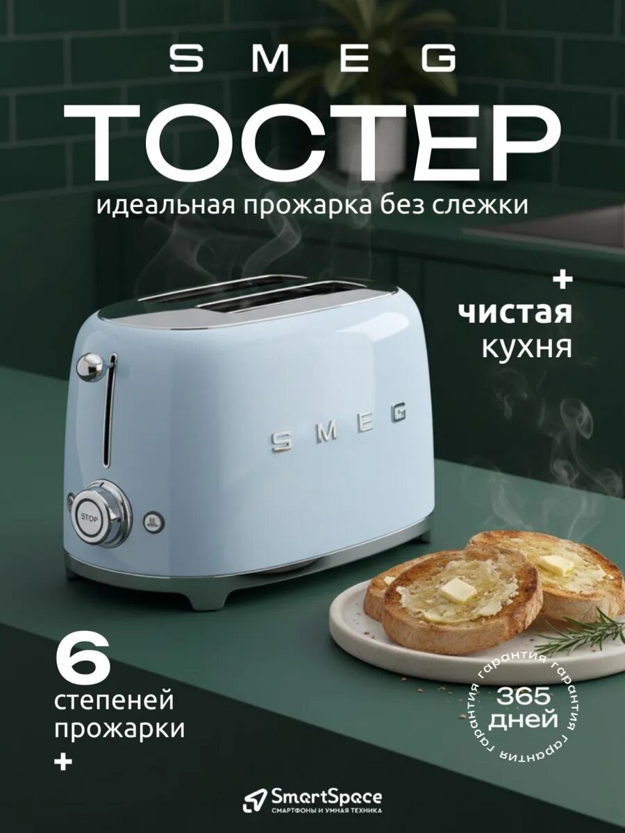 Тостер SMEG TSF02WHEU синий, на 4 ломтика хлеба, 6 степеней обжаривания, функции подогрева и разморозки