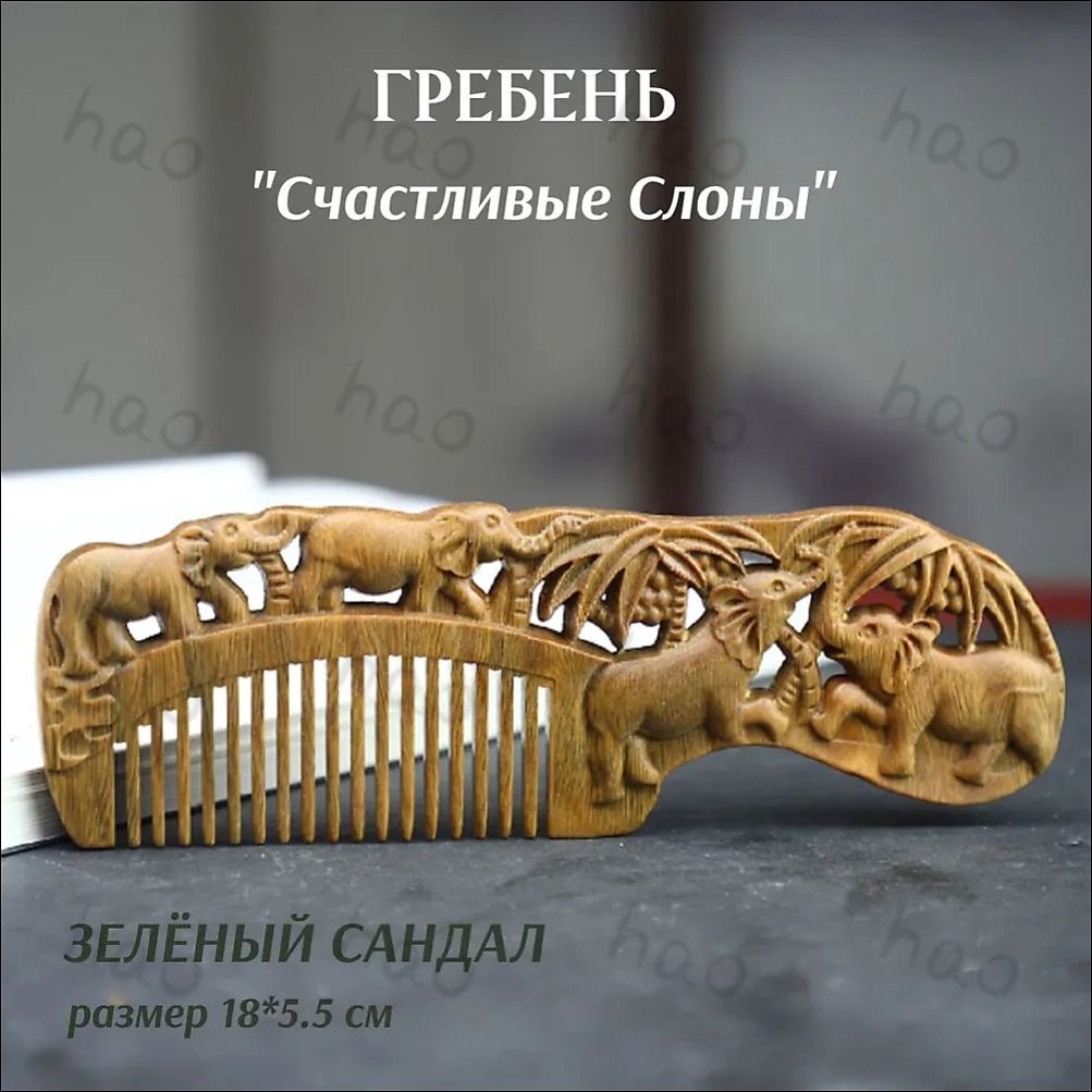 Расческа, Артикул: 5213356995, Основной материал: Дерево Резная расческа из зелёного сандалового дерева в винтажном