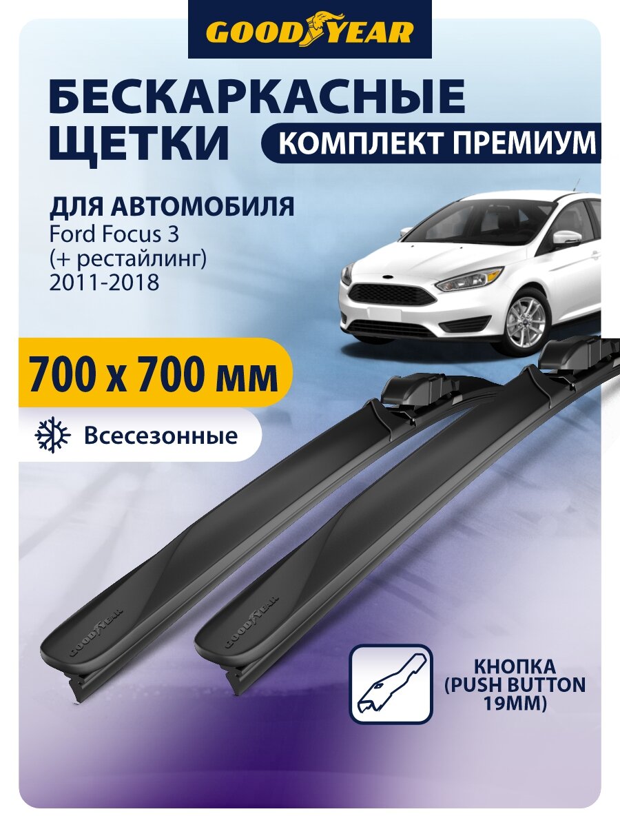 Дворники Ford Focus 3 пок. 2011-2018 г. (Форд Фокус 3, рестайлинг), Щетки стеклоочистителя бескаркасные Goodyear 700 700
