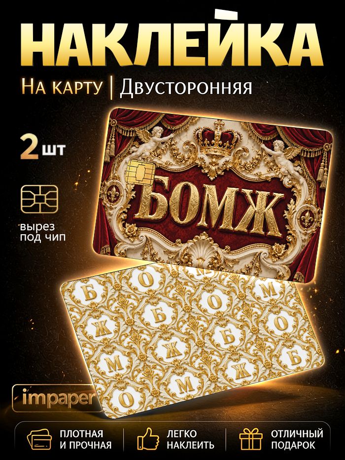 Наклейка на банковскую карту с надписью Бомж, 2 шт, с вырезом под чип и без