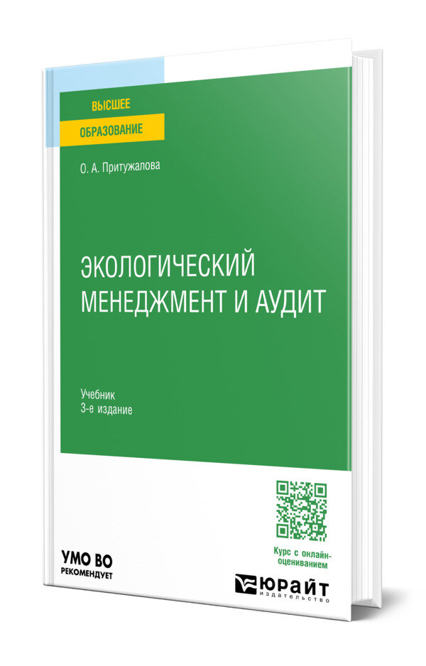 Экологический менеджмент и аудит