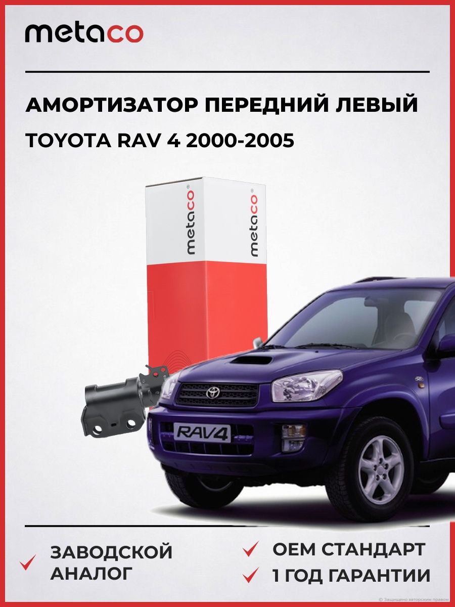 Амортизатор передний левый METACO 4810356L Тойота RAV 4 TOYOTA RAV 4 2000-2005