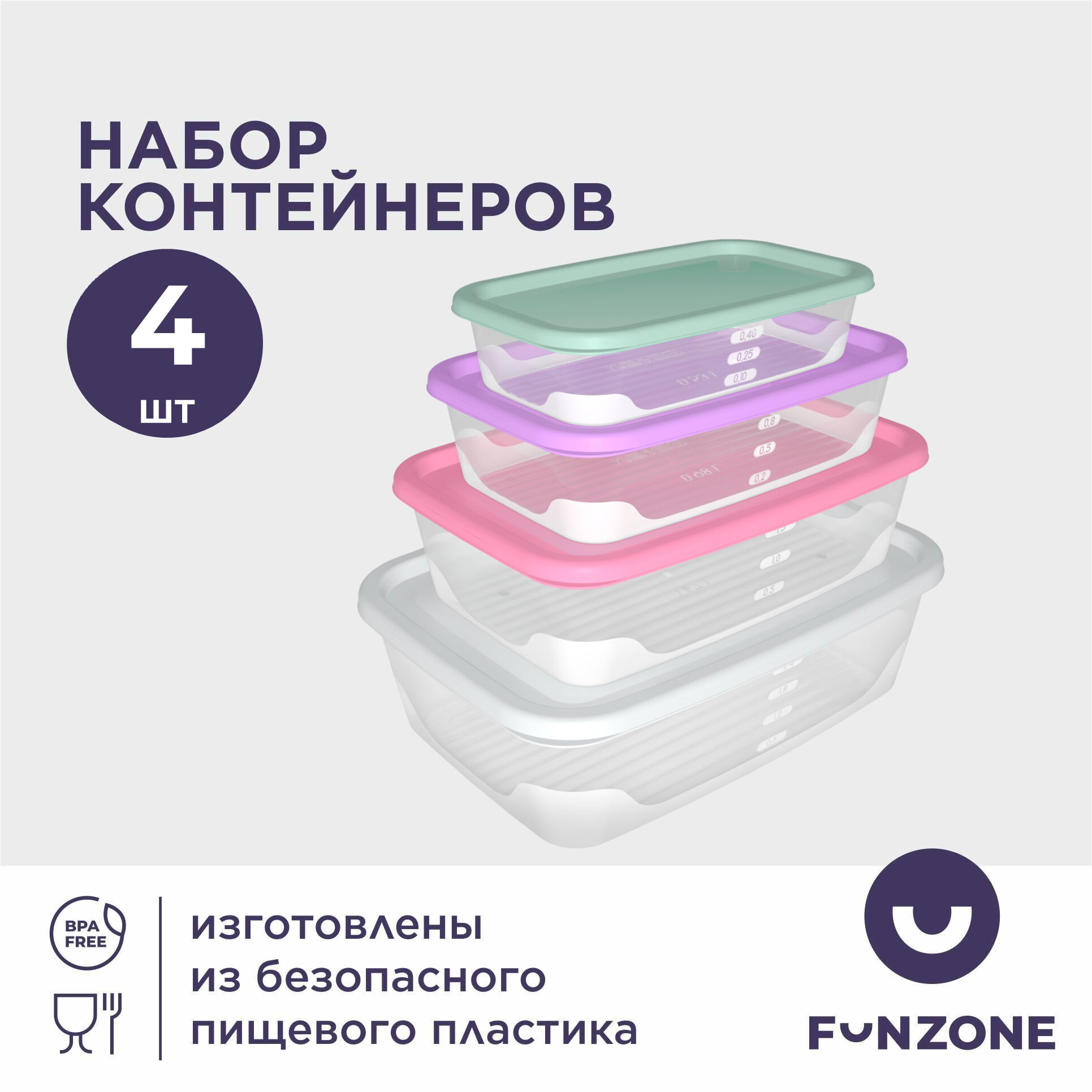 Контейнеры для еды и хранения Fusion 4шт (2,7л, 1,7л, 1л, 0,55л)