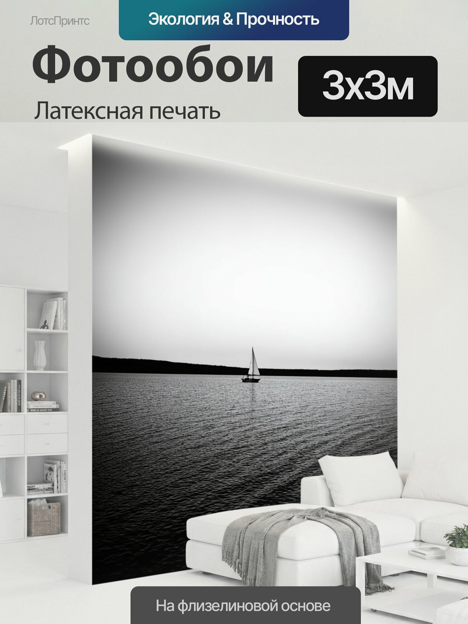 Фотообои моющиеся ударопрочные "Озеро в черно-белом стиле, тихое утро с парусной лодкой на горизонте" 300x300 см. латексная печать