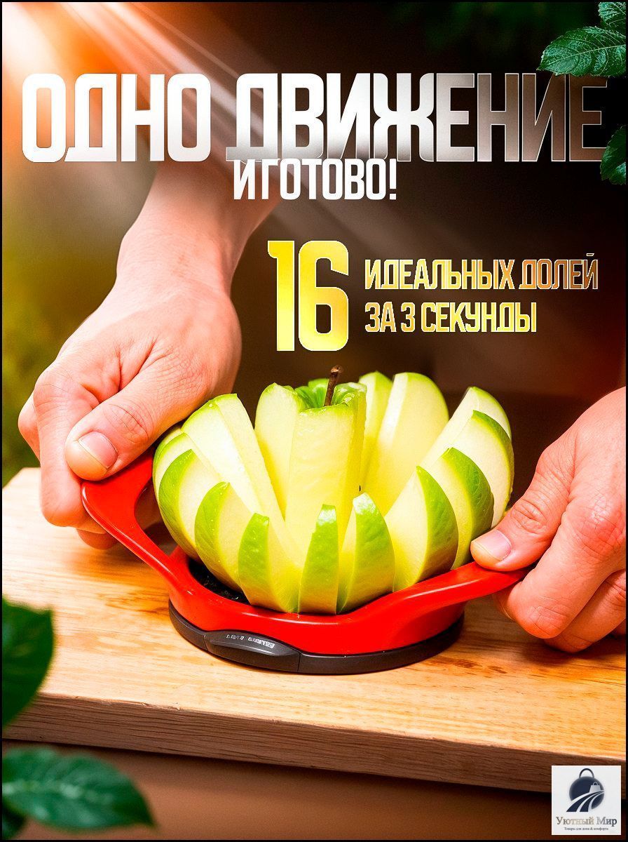Яблокорезка с удалением сердцевины; Фрукторезка