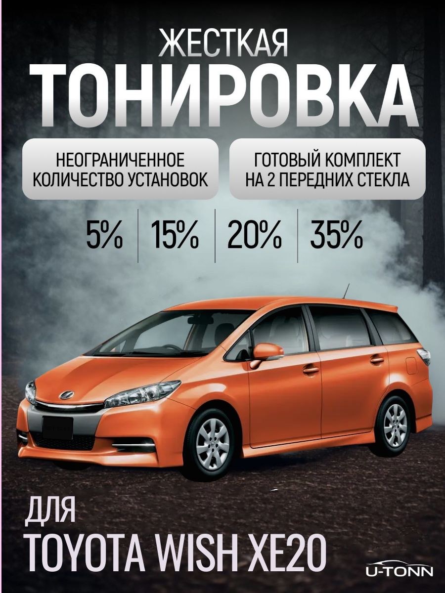 Жёсткая тонировка для Toyota Wish XE20 2 пок 35% / Съемная тонировка для Тойота Виш ИксЕ20 2 пок 35%