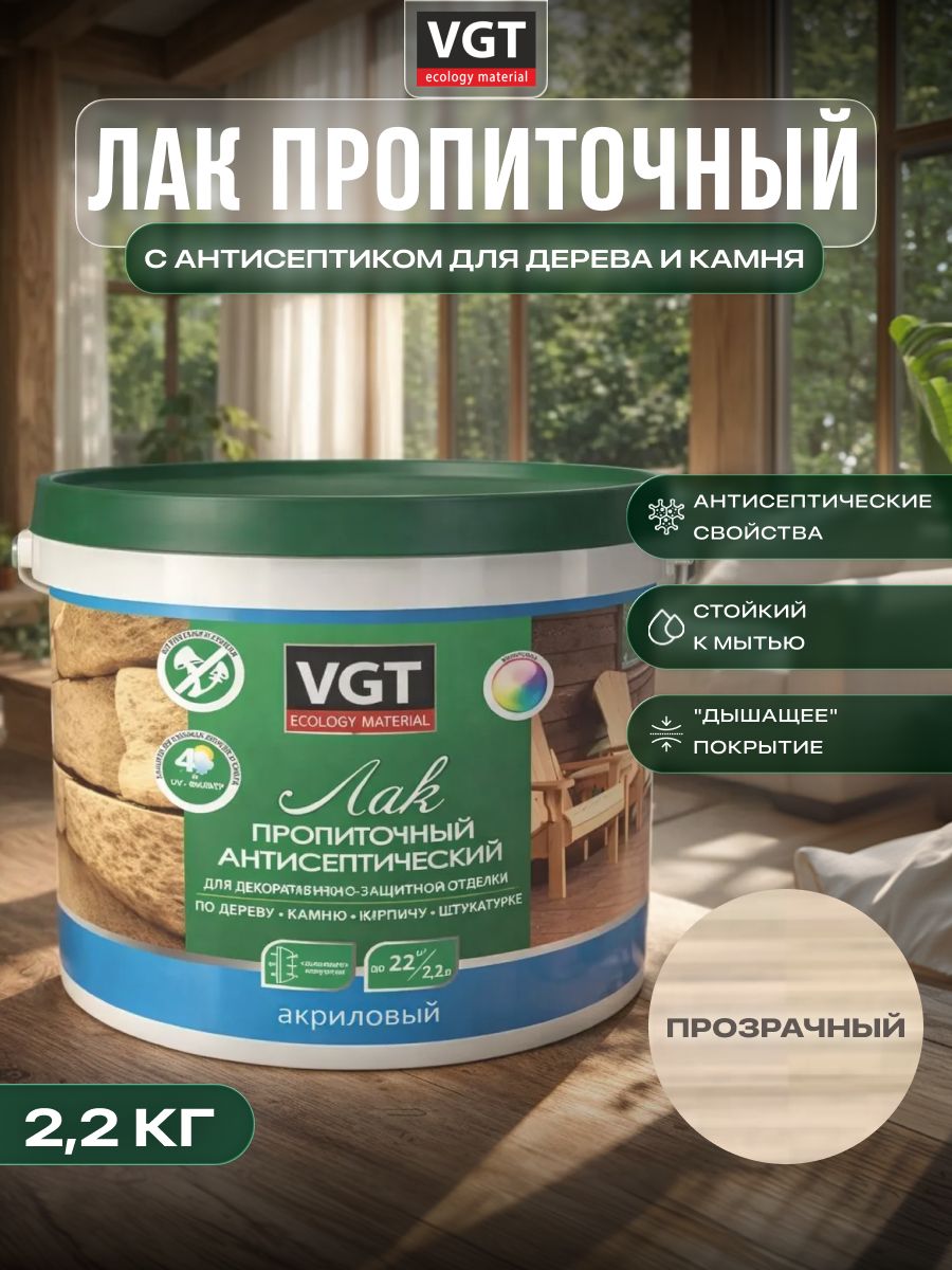 ВГТ / ЛАК пропиточный антисептический для дерева и камня акриловый VGT, бесцветный (2.2 кг)