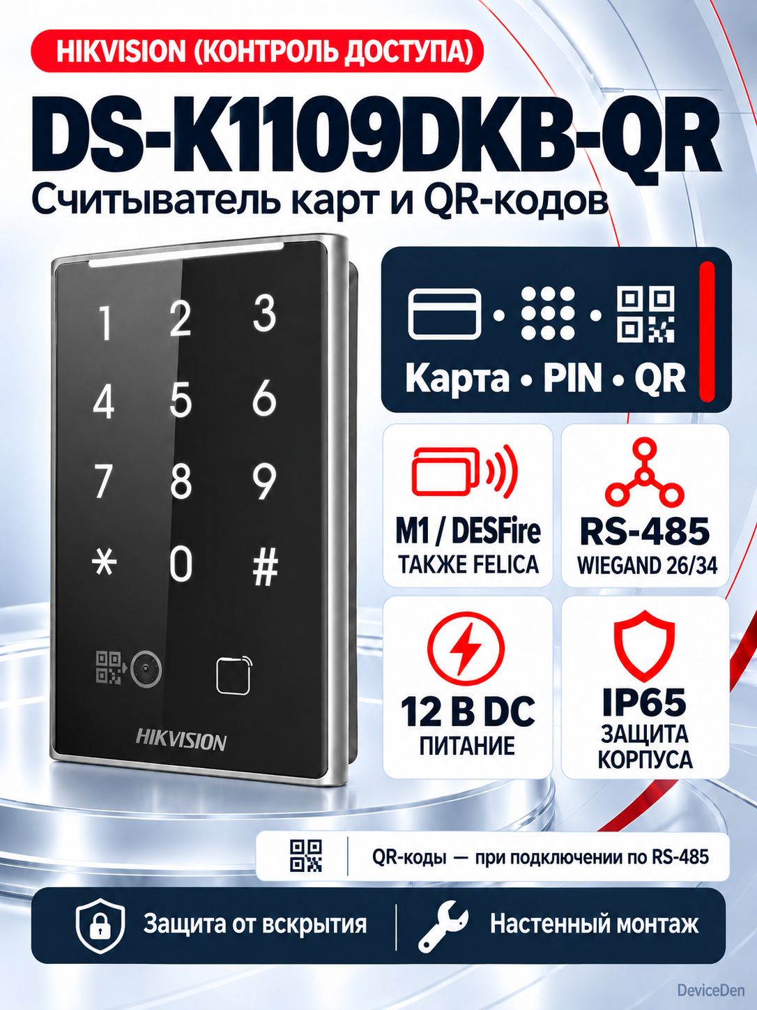 Hikvision DS-K1109DKB-QR - считыватель для системы контроля доступа
