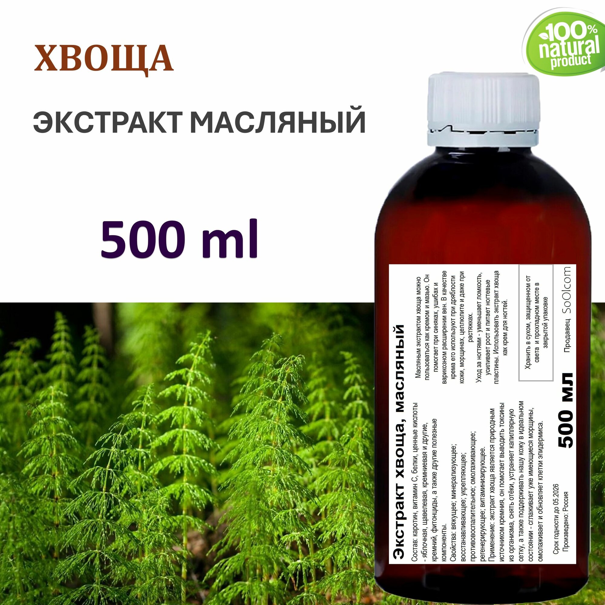 Экстракт хвоща, масляный - 500 мл