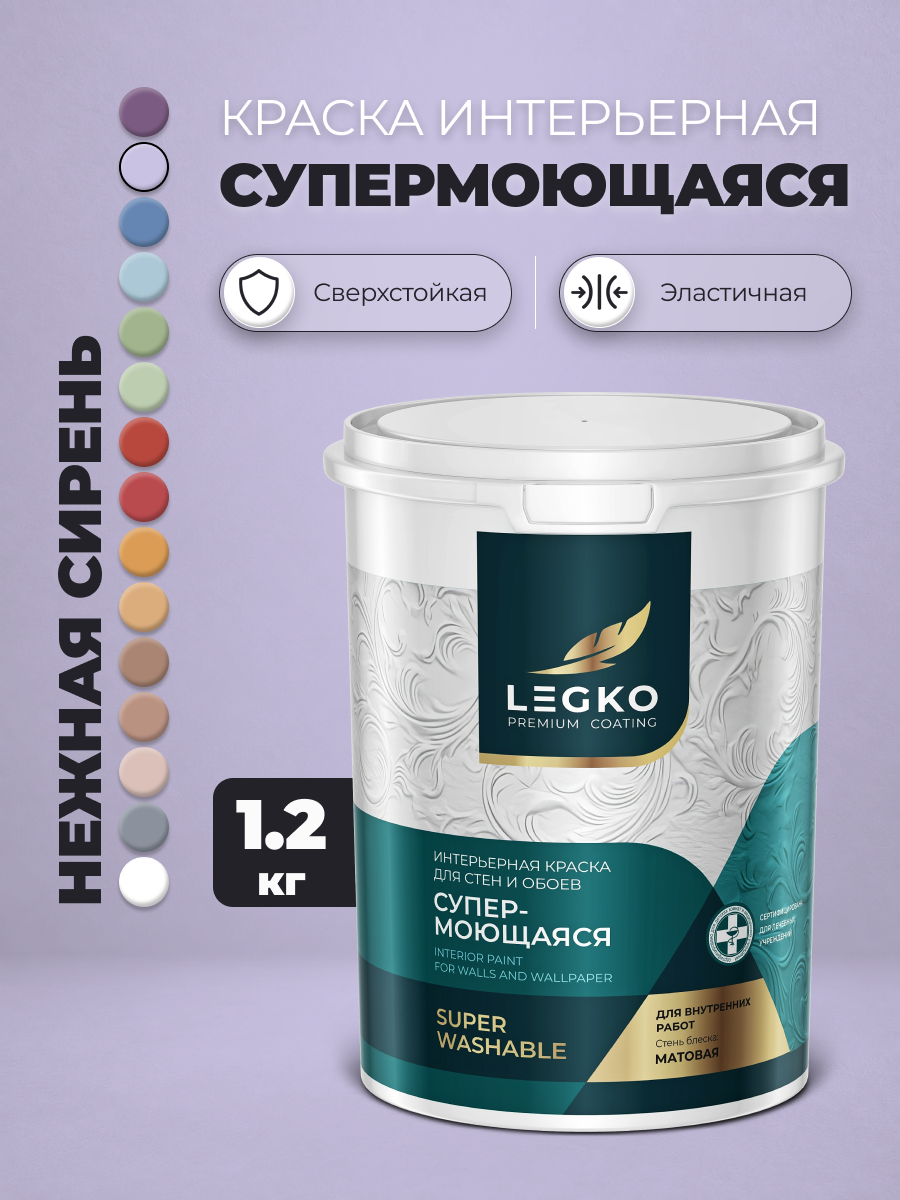 Краска для стен моющаяся Легко, для обоев, для ванной комнаты, для кухни, акриловая, матовая, Нежная сирень, 1,2 кг