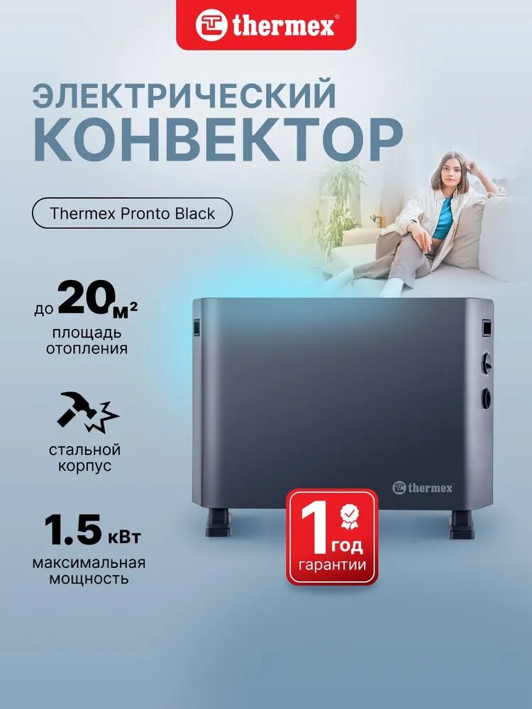 Конвектор электрический THERMEX Pronto 1500M, 20 кв. м, обогреватель для дома 1,5 кВт, 3 режима, защита от перегрева черный