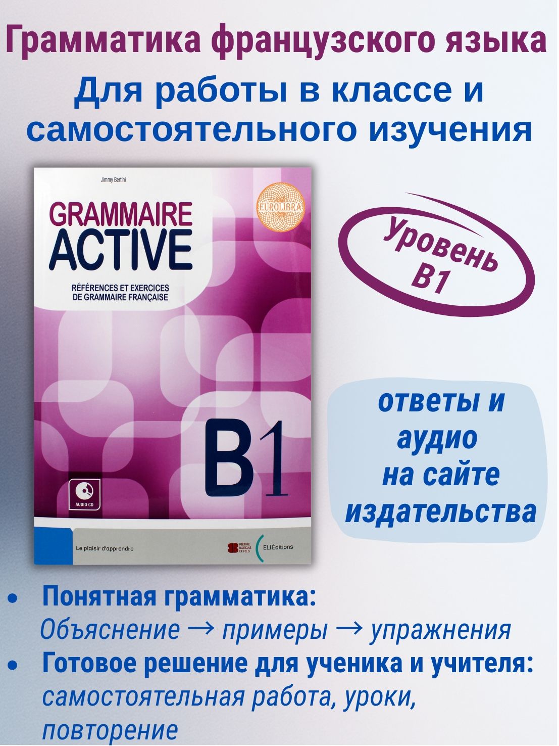 Grammaire Active (B1) / Пособие по грамматике французского языка