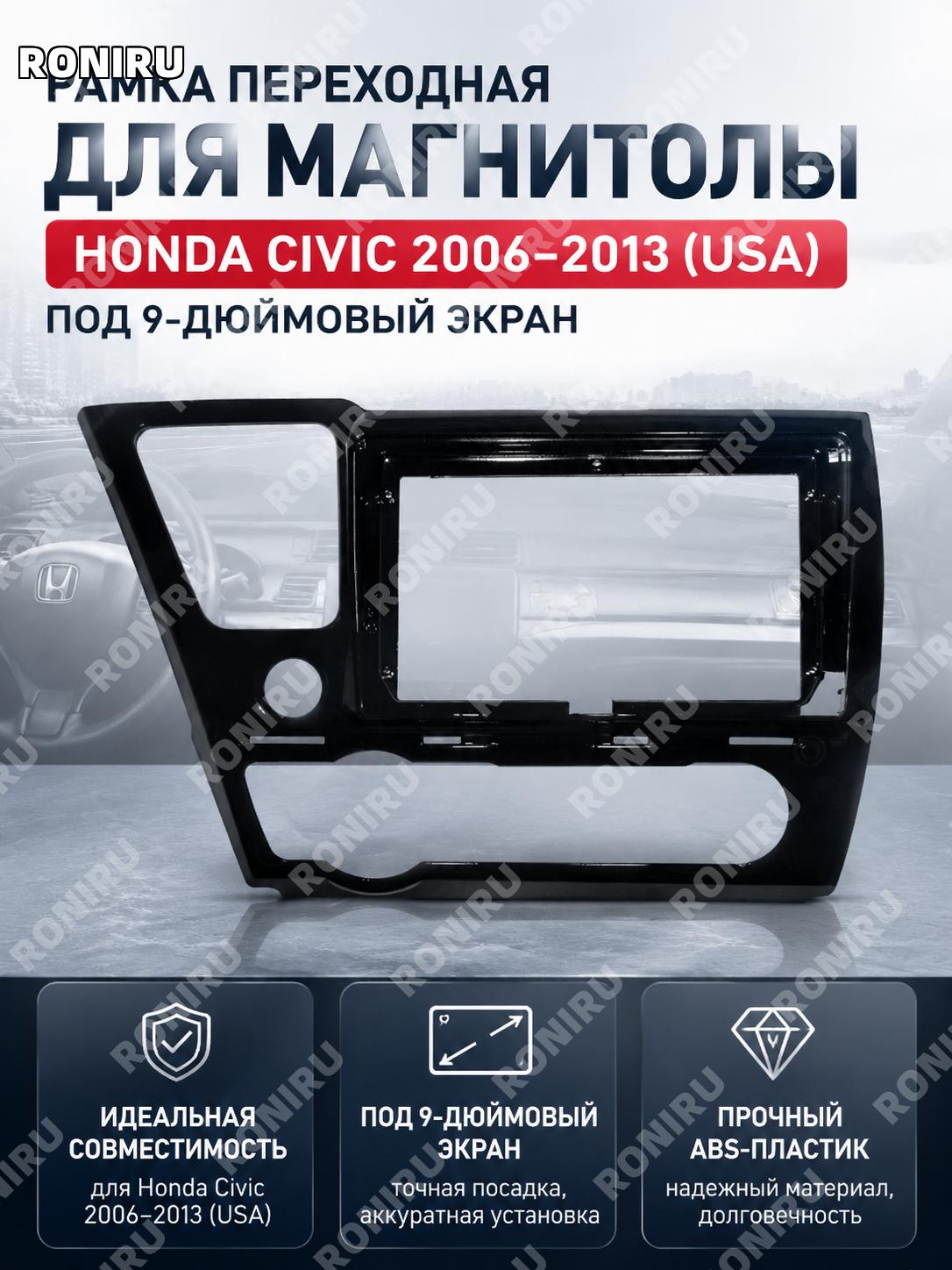 Рамка панели для Android навигатора Honda Civic 06-13 США 9 дюймов, монтажная рамка экрана и аудиосистемы для авто
