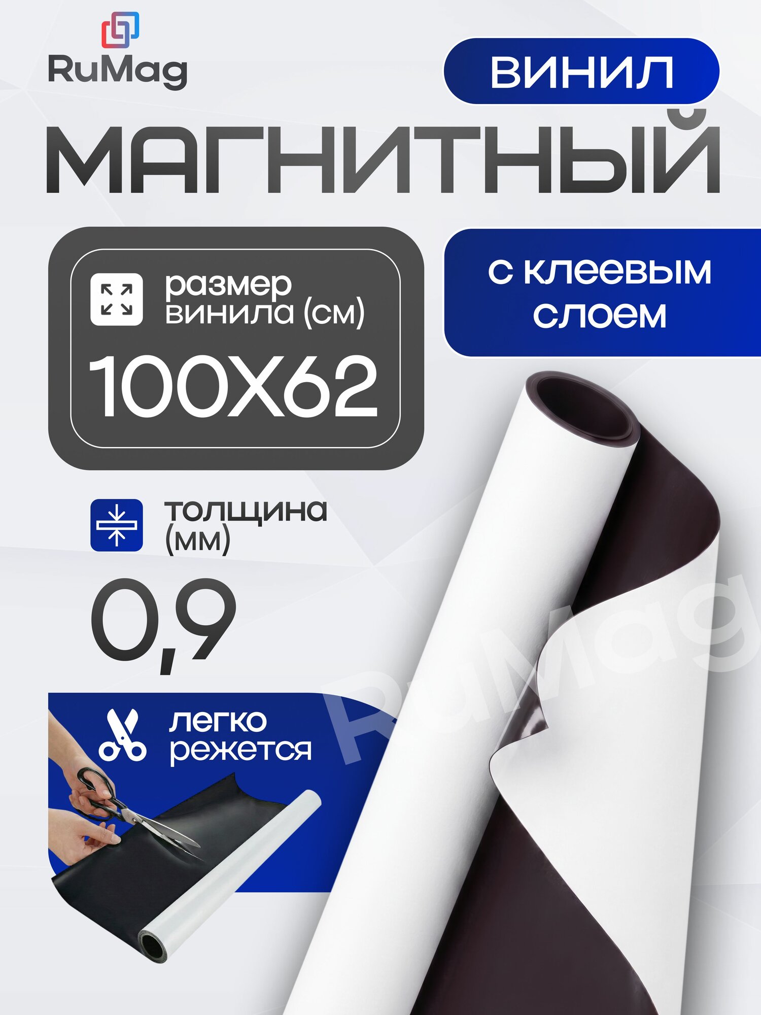 Магнитный винил с клеевым слоем 62см x 1 м, толщина 0.9 мм - 1 рулон