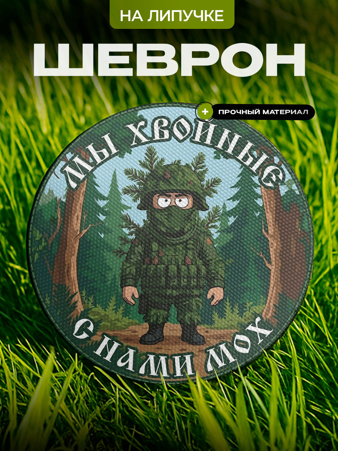 Шеврон IREVIVE кожаный, круглый 8 см, мы хвойные , на липучке, для формы, военному