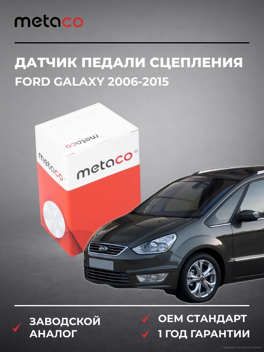 Датчик педали сцепления METACO 6358005 Форд Галакси Ford Galaxy 2006-2015