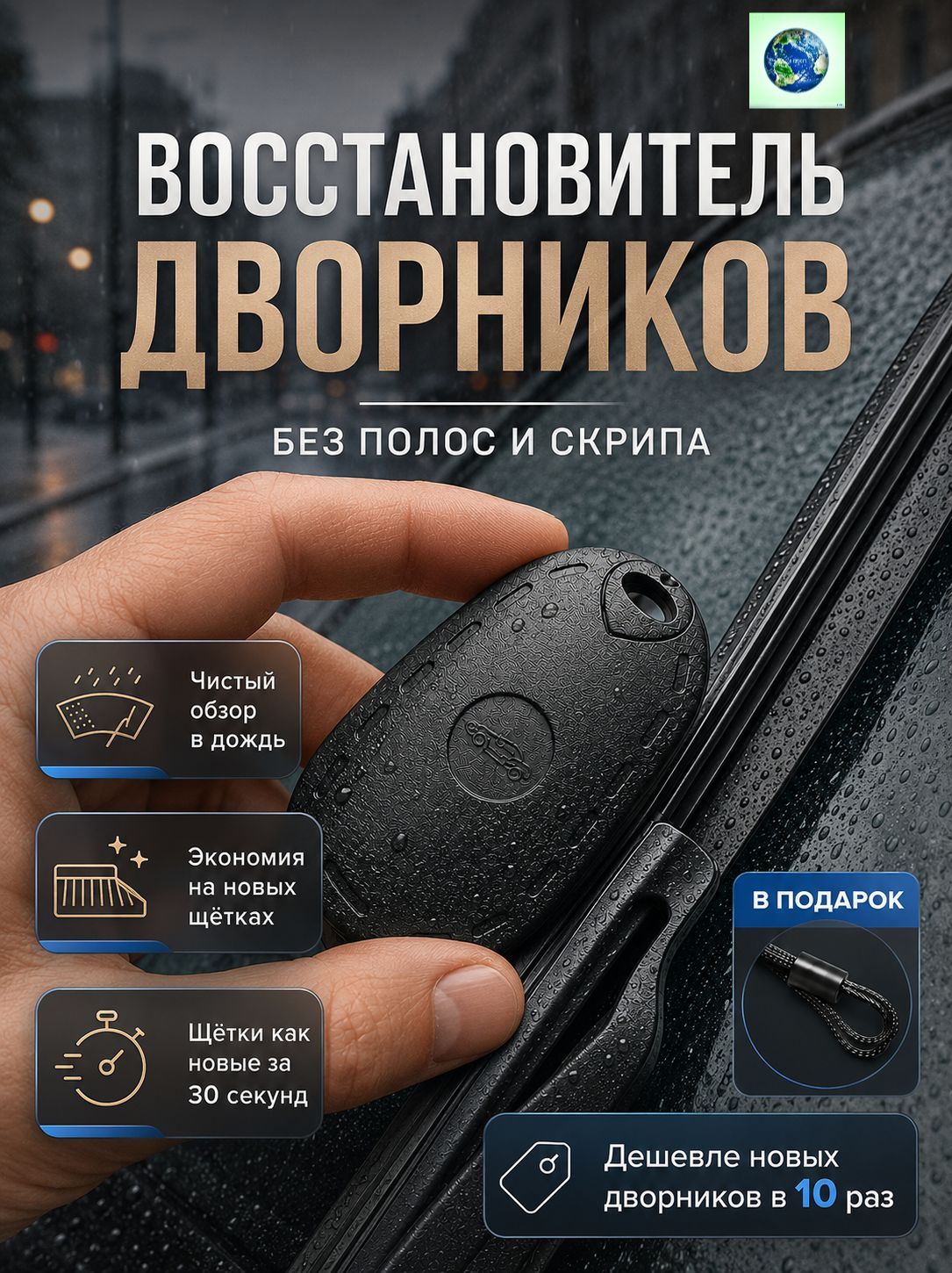 Восстановитель щеток стеклоочистителя автомобиля