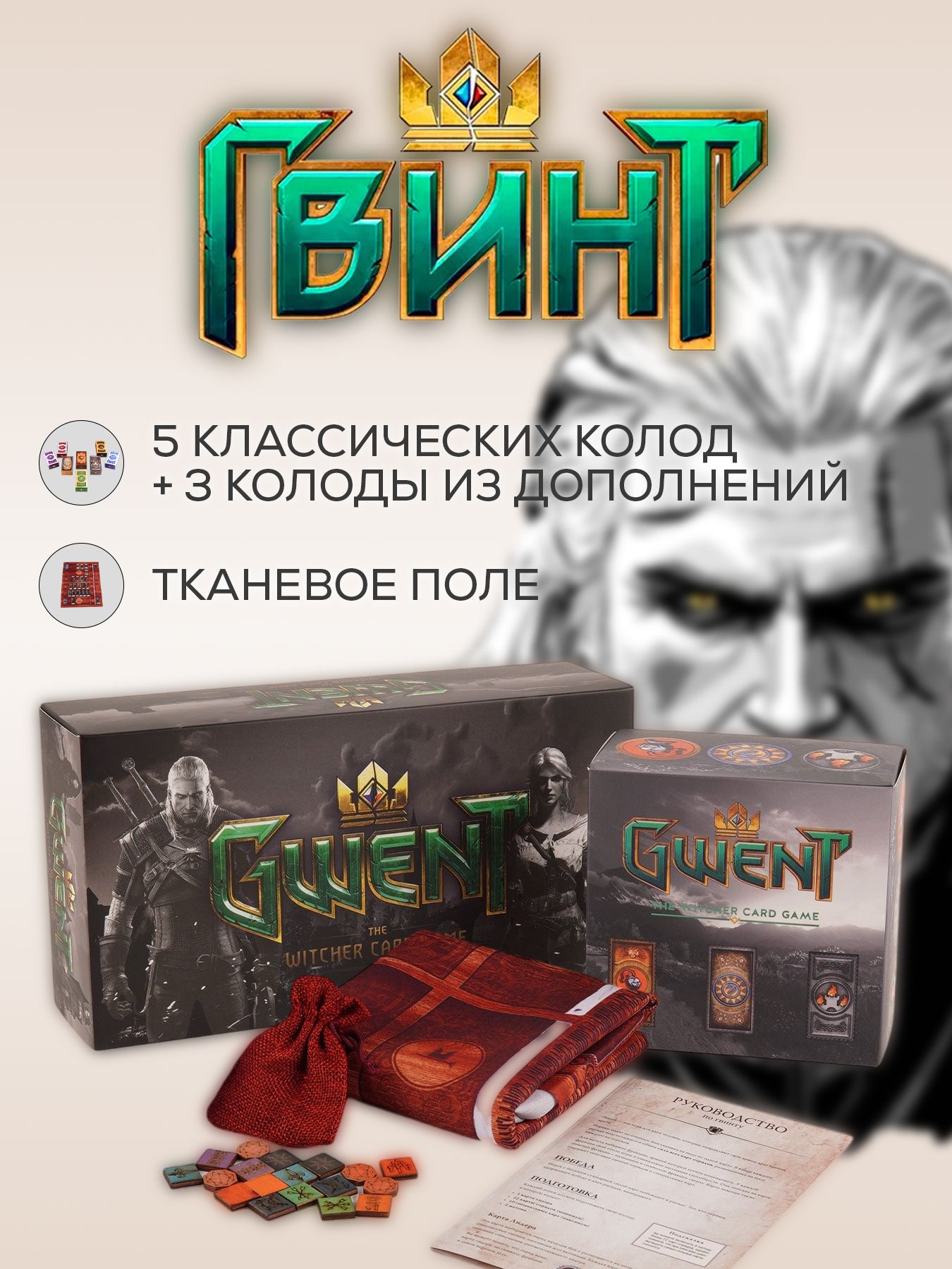 Гвинт набор из основных и дополнительных колод, 8 колод, полноразмерные карты / Ведьмак