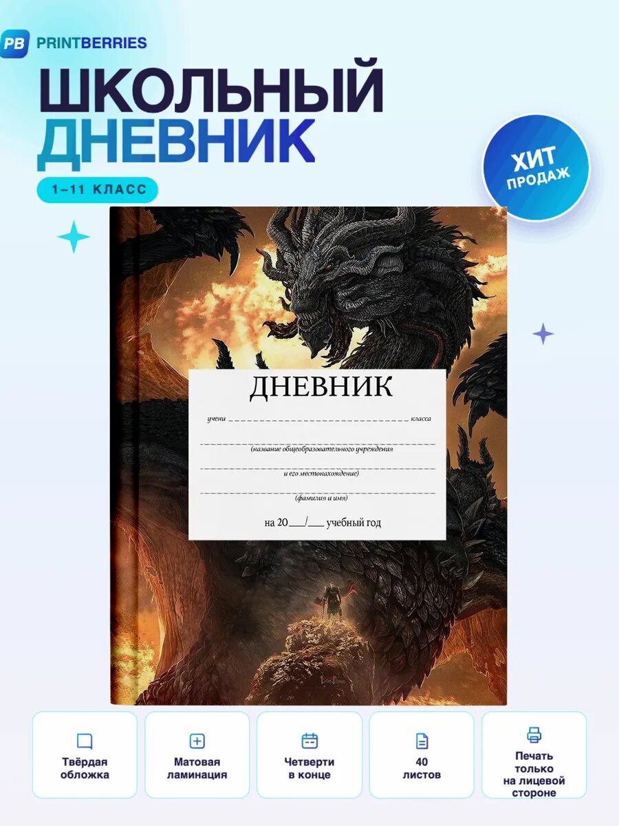 Школьный дневник Дом Дракона постер