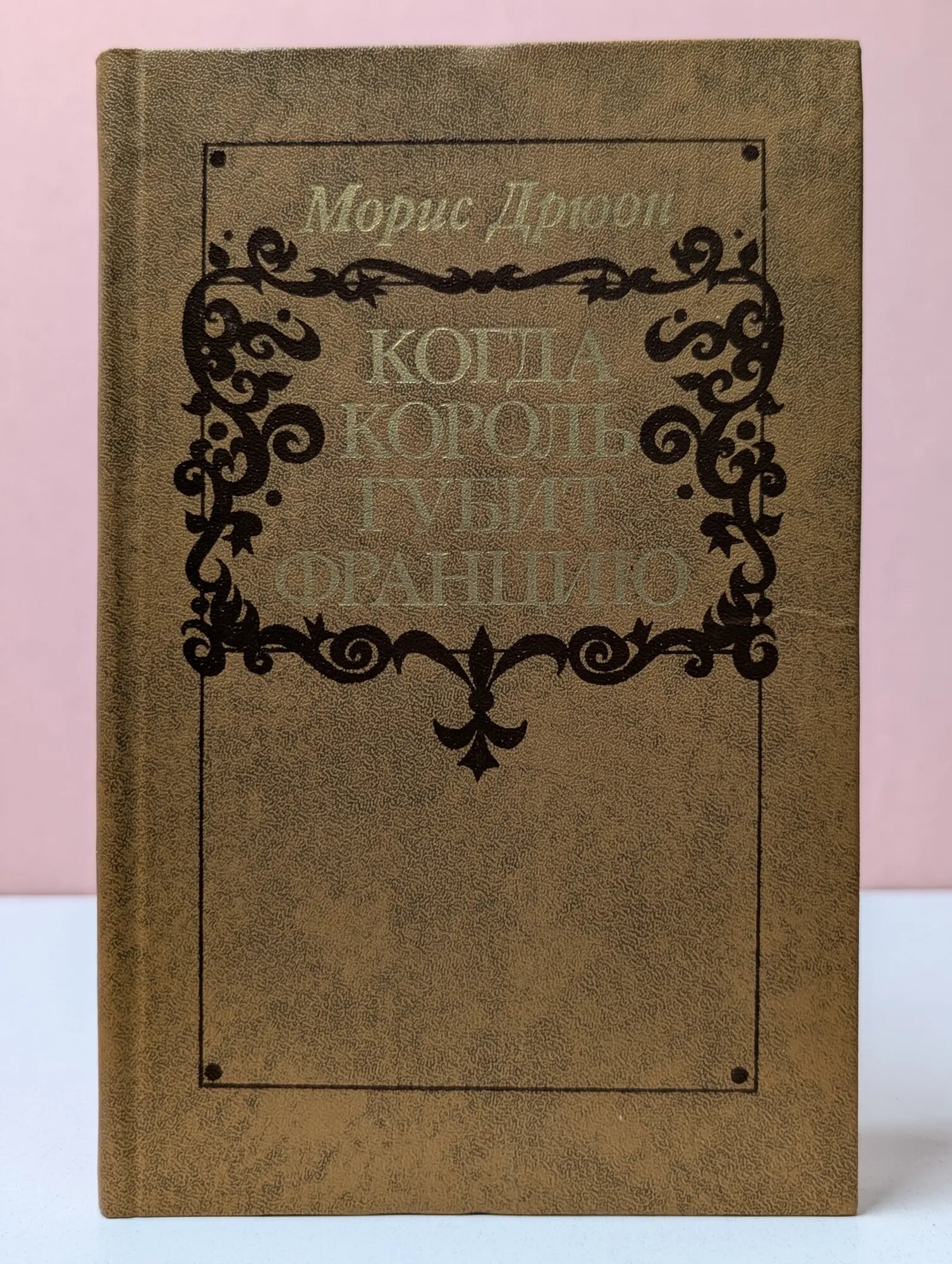 Проклятые короли. Когда король губит Францию Дрюон Морис 1983