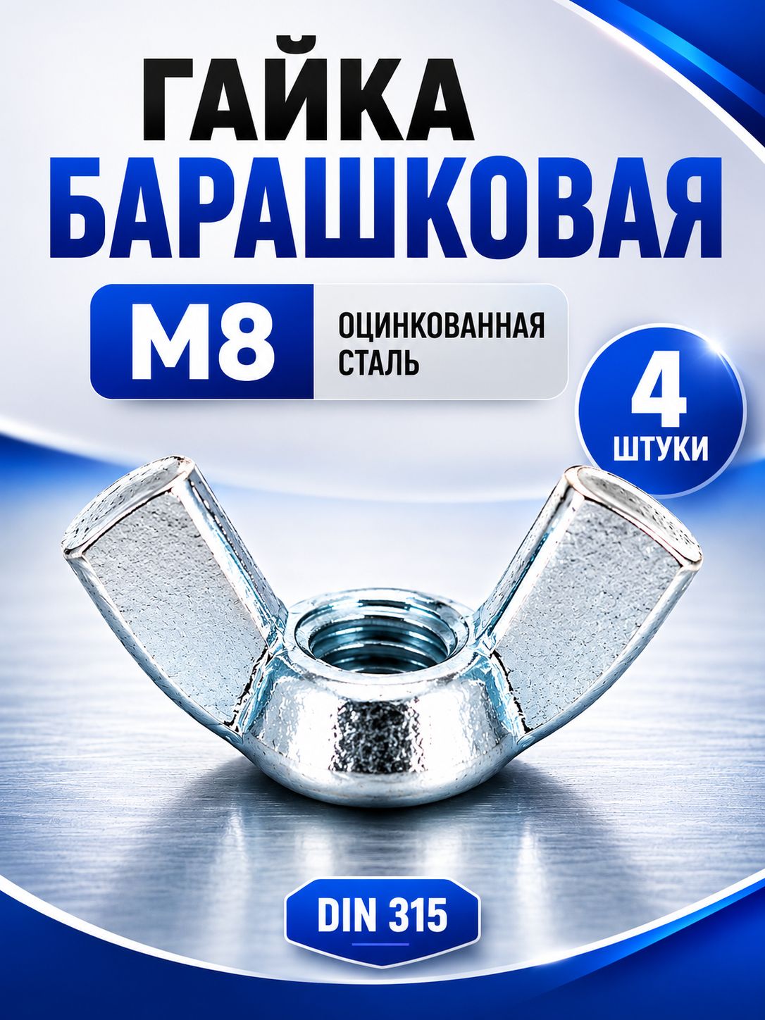 Гайка барашковая М8 DIN 315, оцинкованная сталь, 4 шт. гайка-барашек с крыльями для ручной затяжки и крепления