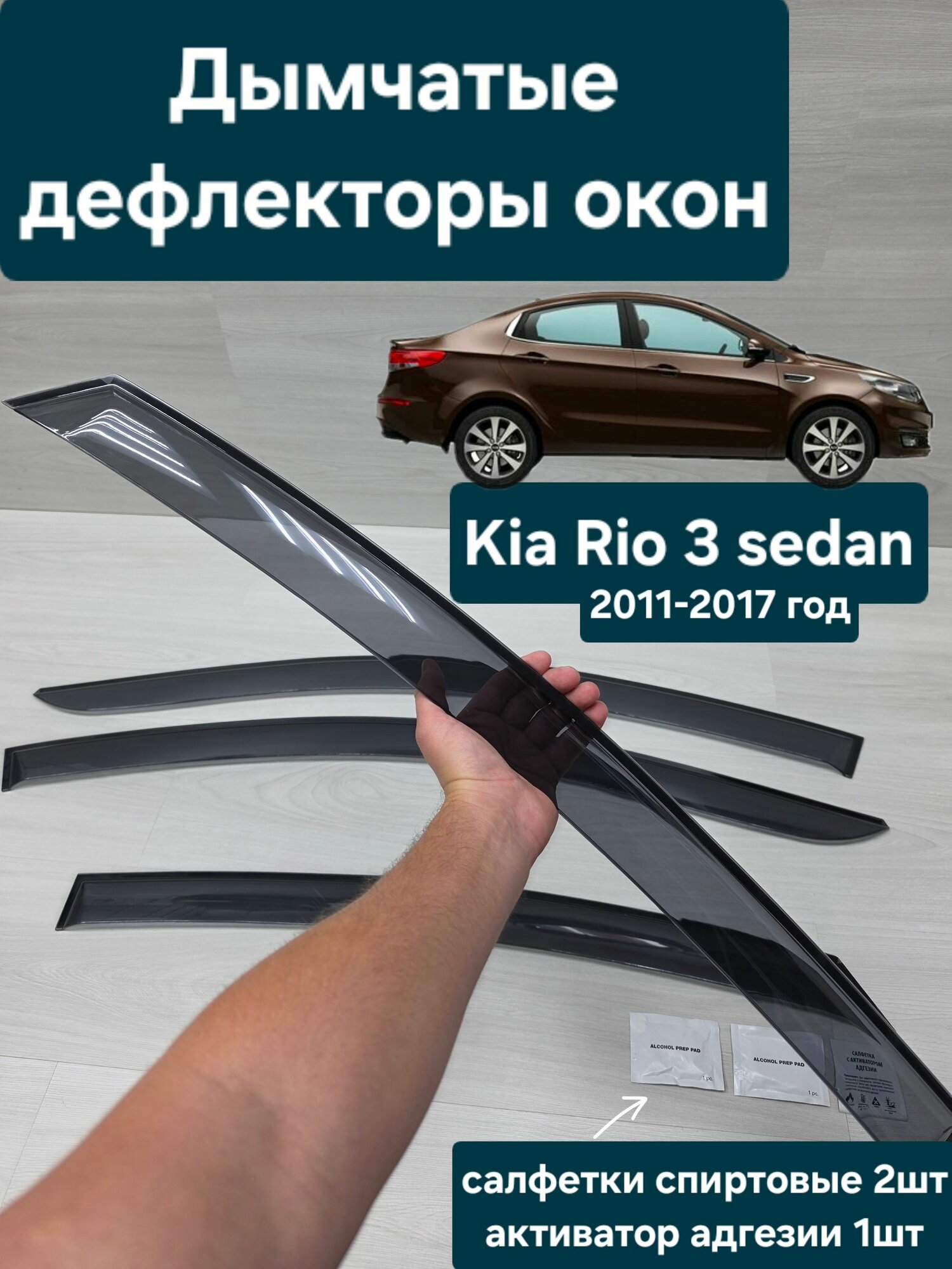 Ветровики (дефлекторы) окон Kia Rio 3 седан 2011-2017 (Киа Рио 3)