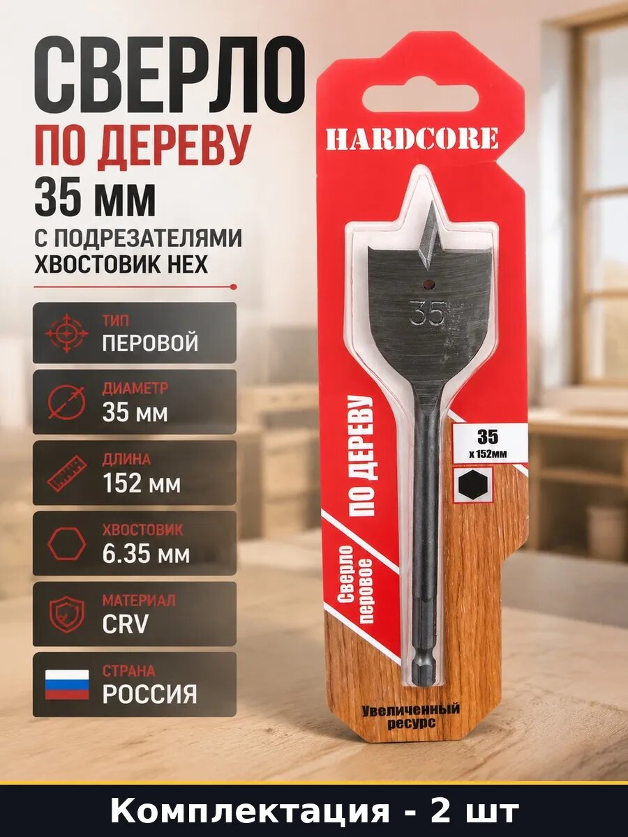 Набор 2 шт Сверло перьевое 35x152 мм по дереву hex хвостовик