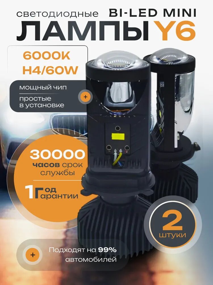 Лампа автомобильная Bi-LED Y6 H4, 2 шт, 6000K, 12000 Лм, активное охлаждение